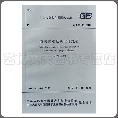 2021年版防灾避难场所设计规范GB51143-2015 中华人民共和国住房和城乡建设部 中国建筑工业出版社 1511238363