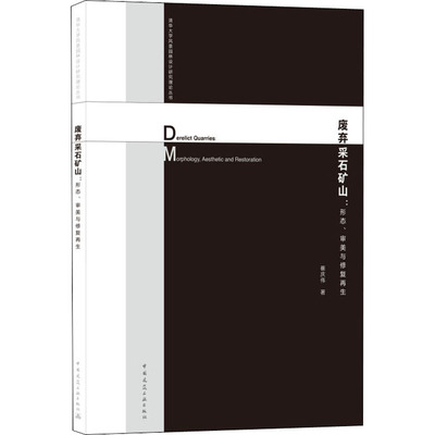 废弃采石矿山：形态、审美与修复 Derelict rries： Morphology, Aesthetic and