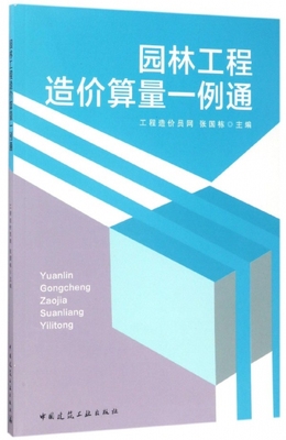 园林工程造价算量一例通