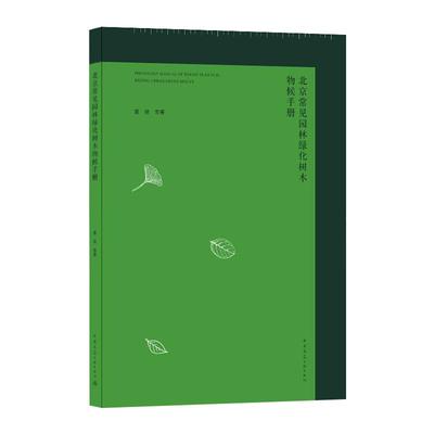 北京常见园林绿化树木物候手册 PHENOLOGY MANUAL OF WOODY PLANTS IN BEIJING URBAN G