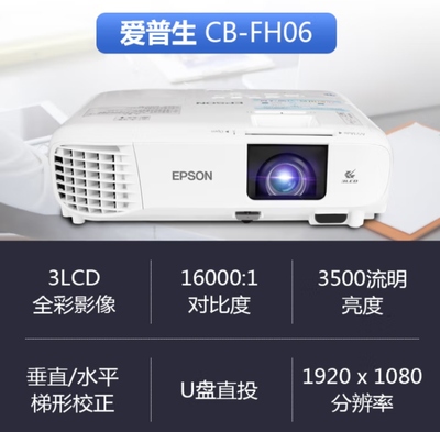 爱普生（EPSON） CB-FH06投影仪办公 家用投影机1080P 3500流明