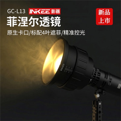 INKEE影器GC-L13二代菲涅尔透镜 影器手电适配原生卡口聚光筒
