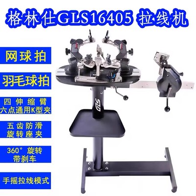 格林仕网球拍拉线机穿线机