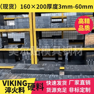 熟料VIKING硬料真空淬火料 模具钢材 冲子料 冲头料 超深冷热处理