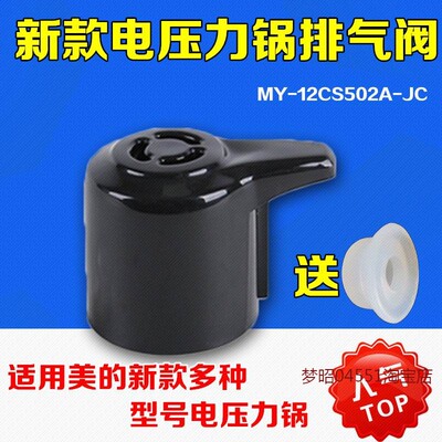 美的电压力锅排气阀12PCS502A1/MY-12CS502A/12PCH405A泄压阀配件
