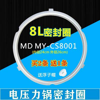 适用美的电压力锅配件密封圈8L/升MY-CS8001/PCS8001胶圈皮圈密封