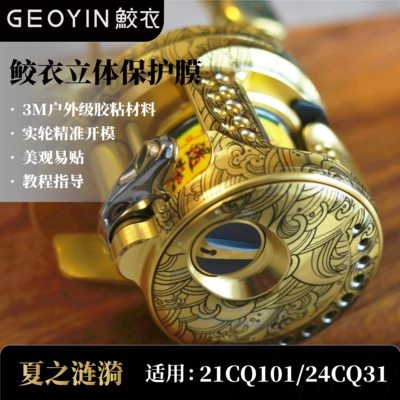 鲛衣贴膜CQ系列3D立体鱼轮贴膜