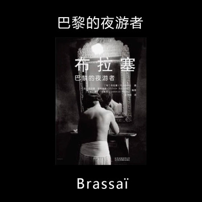 巴黎的夜游者 Brassai 布拉塞