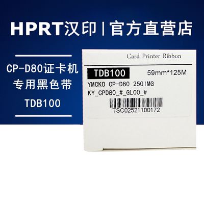 HPRT汉印黑色带TDB100