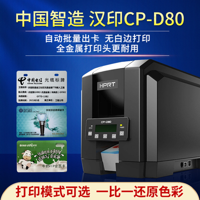 HPRT/汉印CP-D80证卡打印机