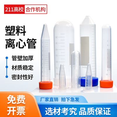 塑料离心管ep管pcr管1.5ml 2ml 5ml 7ml 10ml 50ml带刻度正规发票