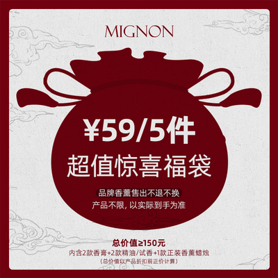 新年惊喜福袋特价香薰盲盒