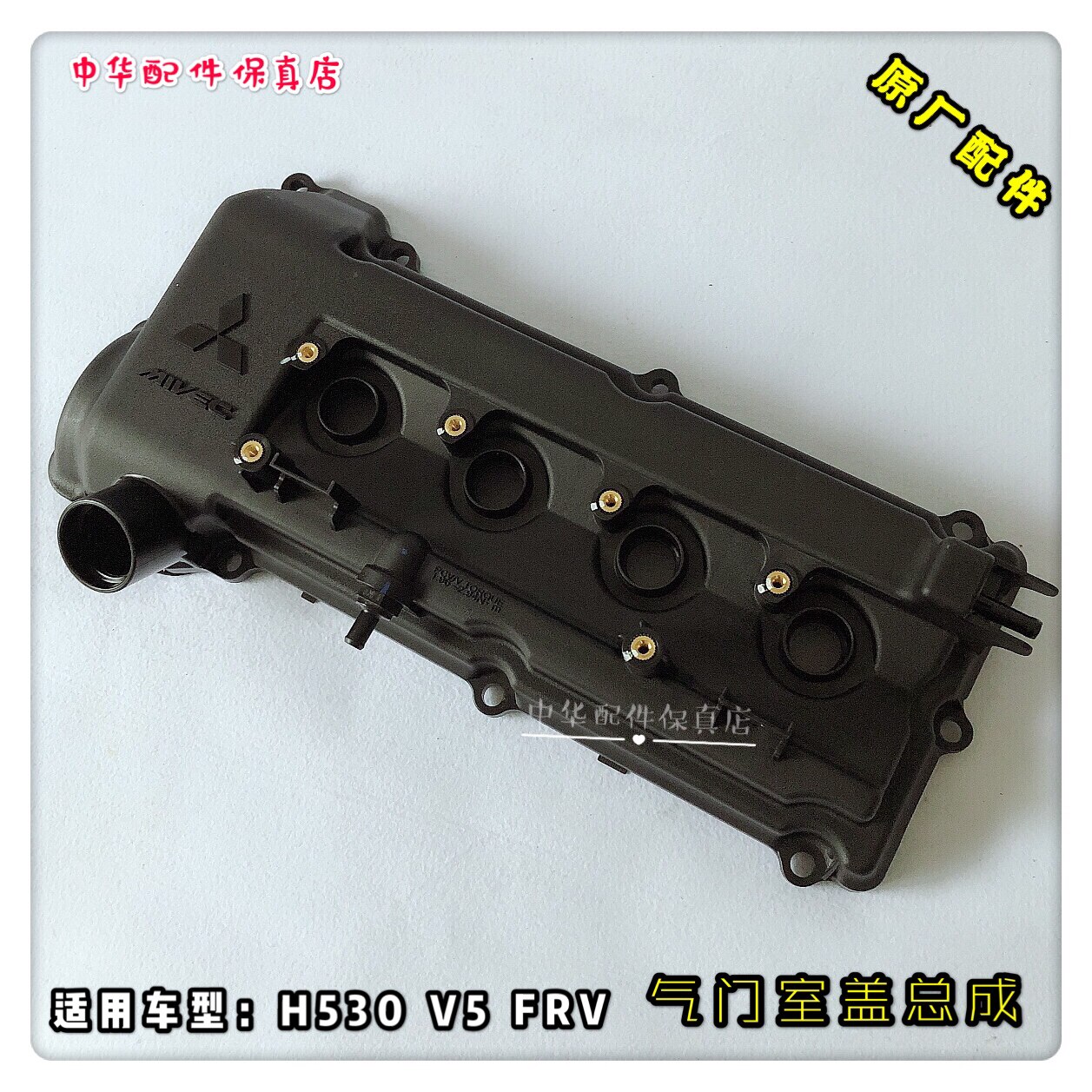 骏捷FSV中华H530V5气门室盖摇臂室盖 三菱标原厂4A92配件