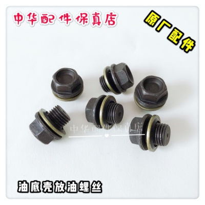 骏捷尊驰FRV V3 V5 H530 H230 H330 H320 机油底壳 放油螺丝 带垫