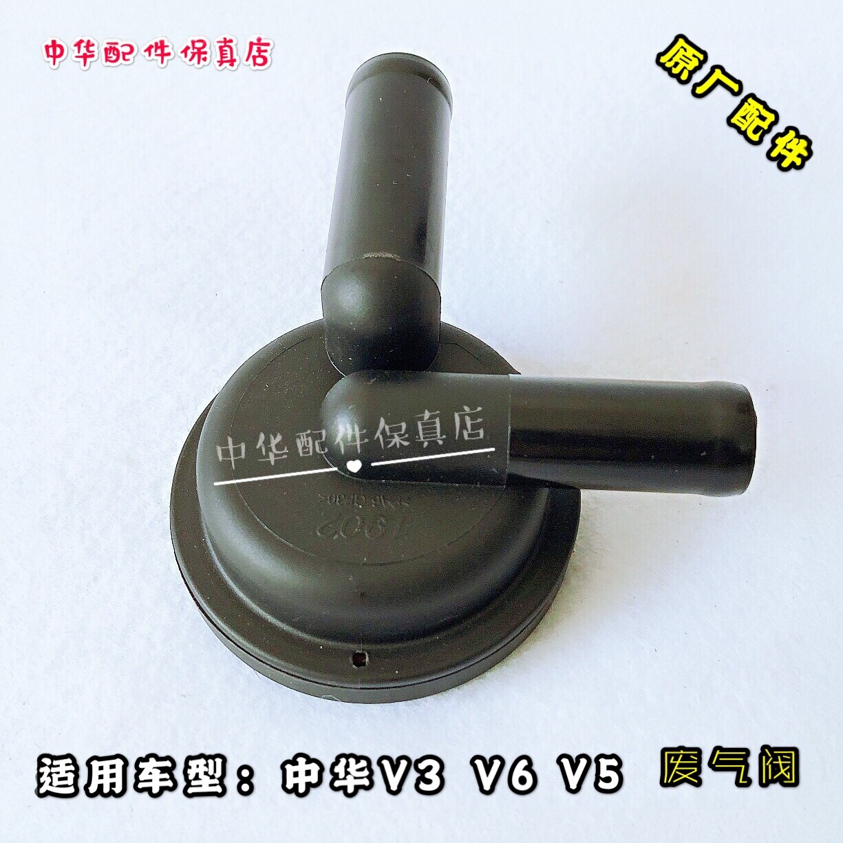 中华V3 V6 H3 V5 H530 废气阀 PCV阀 原厂配件