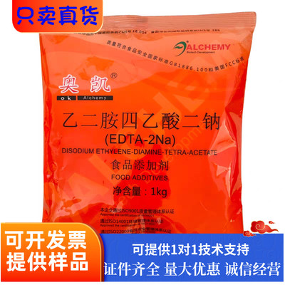 奥凯乙二胺四乙酸二钠（EDTA-2NA) 保鲜螯合剂酱菜八宝粥护色剂