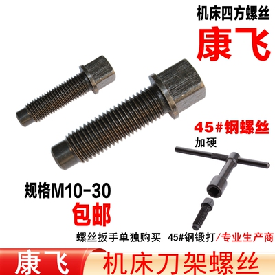 康飞刀架螺丝四方螺栓刀台螺杆