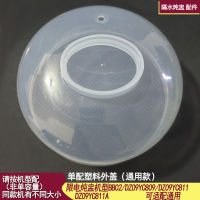 通用苏0.9L电炖盅机型BB02/DZ09YC809/DZ09YC811/811A塑料盖外盖