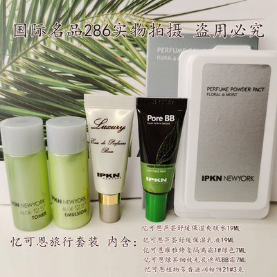 IPKN忆可恩彩妆绿茶BB霜雍雅修复隔离霜粉饼旅行体验装小样试用女