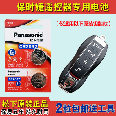 松下原装 适用19-22款保时捷Taycan塔伊詹汽车钥匙遥控器电池电子