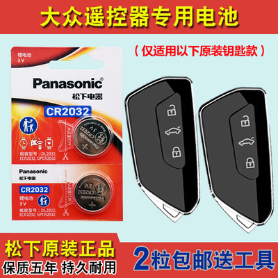 松下原版 适用21-24款大众途昂X TERAMONT X汽车钥匙遥控器电池子