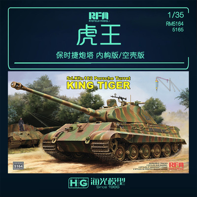 RMF 麦田1/35虎王保时捷炮塔空壳/内构版拼装坦克模型  5164 65