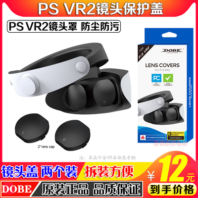 DOBEPSVR2镜头保护盖防尘盖罩