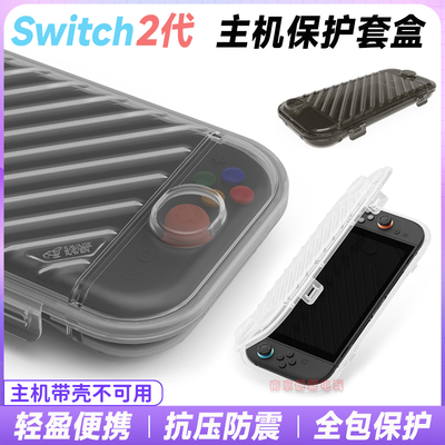switch2主机保护壳一体式硬壳