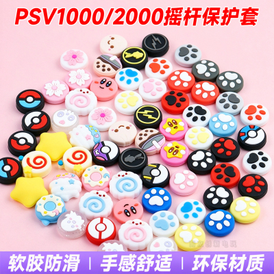 PSV2000摇杆保护套psv1000按键帽
