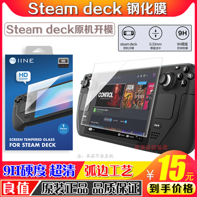 良值steamdeck钢化玻璃膜硅胶套