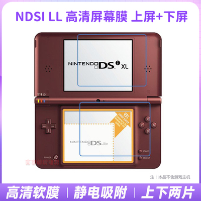 DSiLLDSiXL屏幕保护膜透明水晶壳