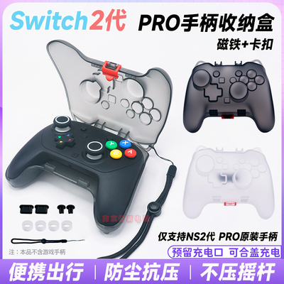 switch2pro磁吸收纳壳ns2pro套盒