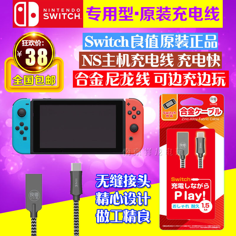包邮日本IINE良值任天堂Switch原装充电线 NS USB充电线电源线_虎窝淘