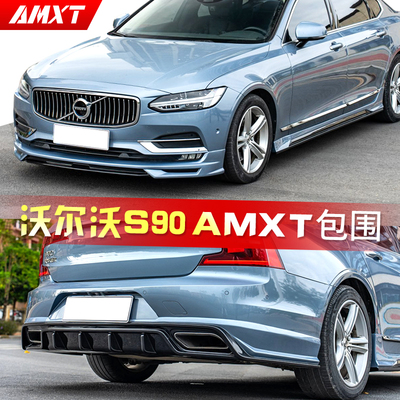 17-20款沃尔沃S90改装AMXT包围