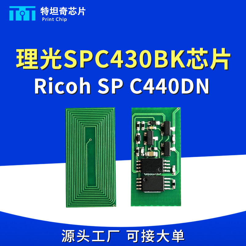 适用理光SPC430芯片RICOH SPC430 431DN 440粉盒芯片计数墨粉清零_虎窝淘