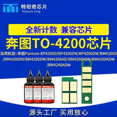 适用奔图TO4200芯片BP4200DN DW硒鼓芯片BM4200DN DW ADW粉盒芯片