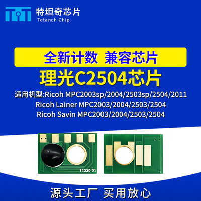 适用理光C2504芯片MPC2003sp 2004 2503sp 2504 2011粉盒芯片墨粉