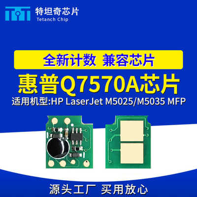 适用惠普Q7570A芯片LaserJet M5025 M5035 MFP硒鼓芯片计数清零