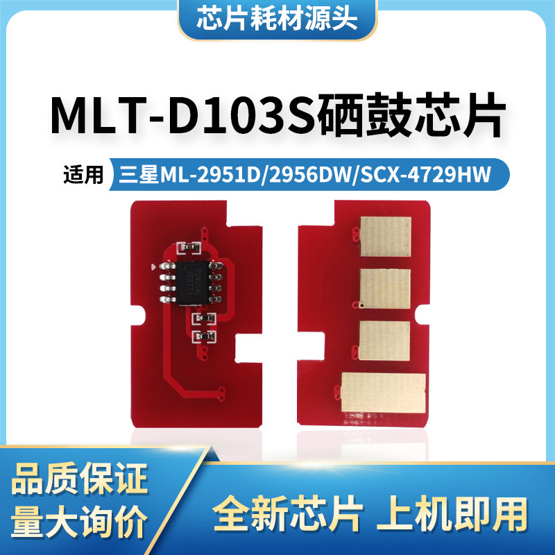 适用三星MLT-D103S/L硒鼓芯片ML-2951D/2956 SCX-4728HN/4729芯片_虎窝淘