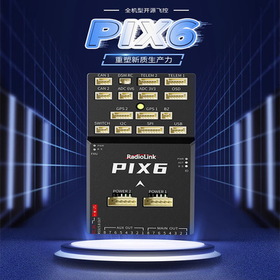 乐迪PIX6飞控多旋翼固定翼