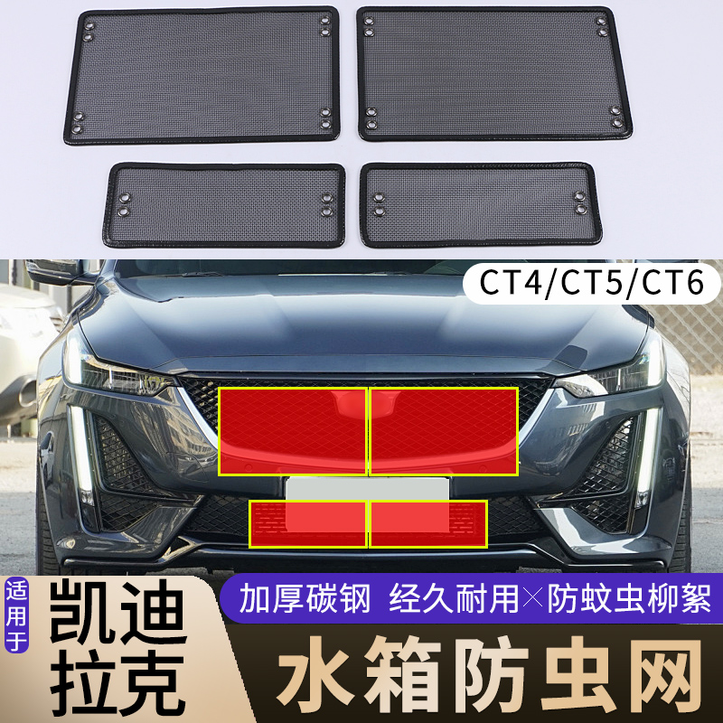 适用于19-24款凯迪拉克CT4 CT5 CT6水箱防虫网改装防蚊虫杨柳絮网_虎窝淘