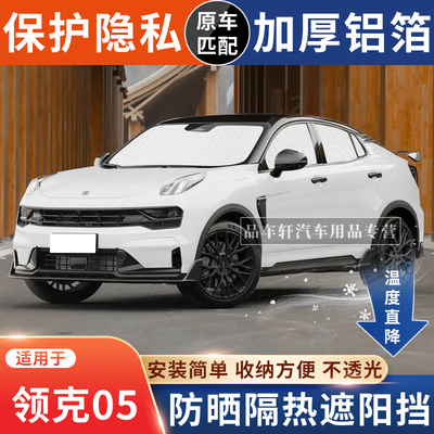 领克05遮阳挡防晒隔热降温