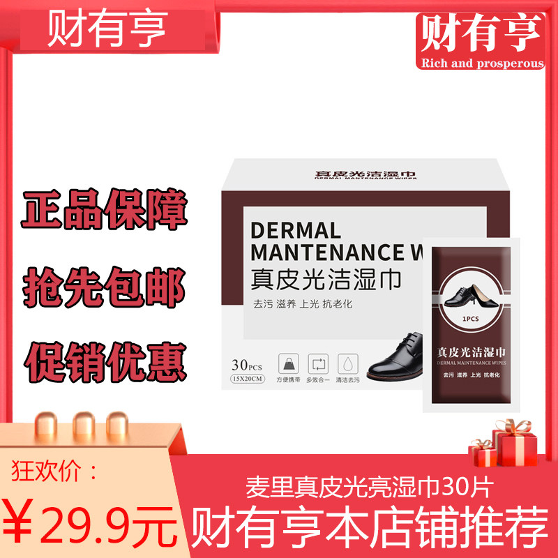 麦里擦鞋湿巾一次性便携男女皮鞋皮革增亮上光清洁擦鞋巾30片一盒