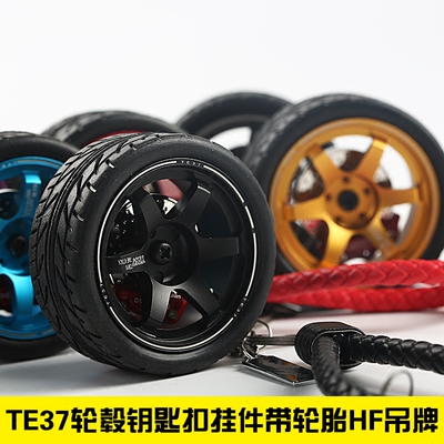 te37汽车轮毂钥匙扣后视镜挂件hf