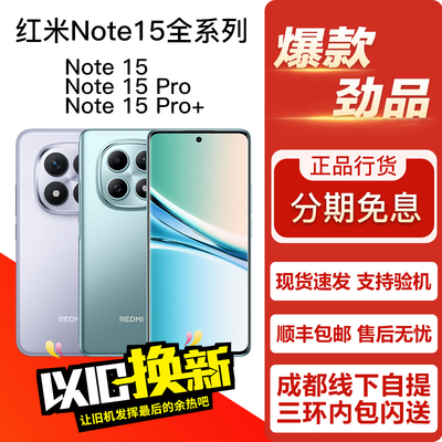 REDMI Note 15 Pro/15Pro+/15 红米游戏拍照学生老人长辈备用手机