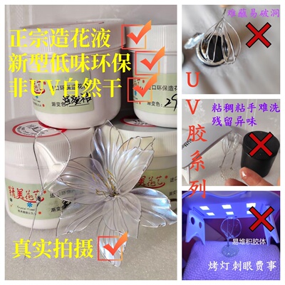 珍珠白造花液花瓣蘸时非UV造花液