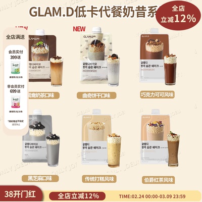 GLAMD代餐奶昔系列低卡健康饱腹