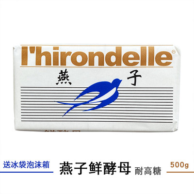 500g燕牌耐高糖鲜酵母送冰袋