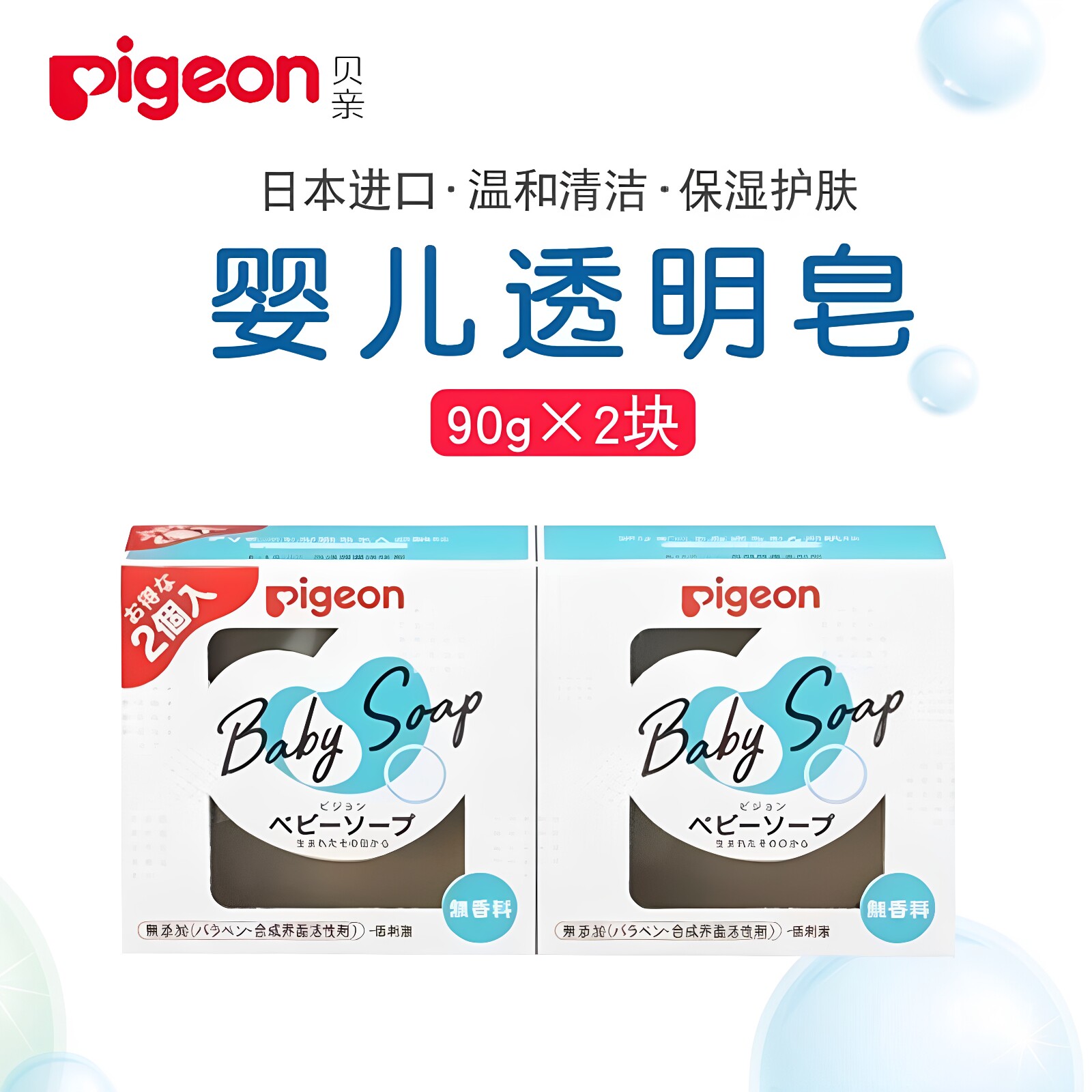 日本贝亲Pigeon 进口婴儿透明皂 儿童专用香皂 滋润防干清洁护肤