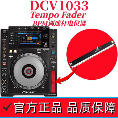 先锋CDJ900nexus打碟调速电位器